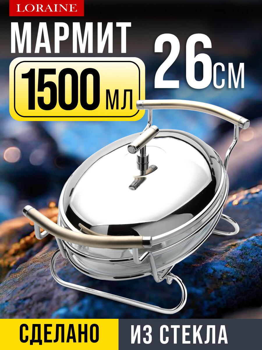 Мармит со свечой 1,5 л MAYER&BOCH