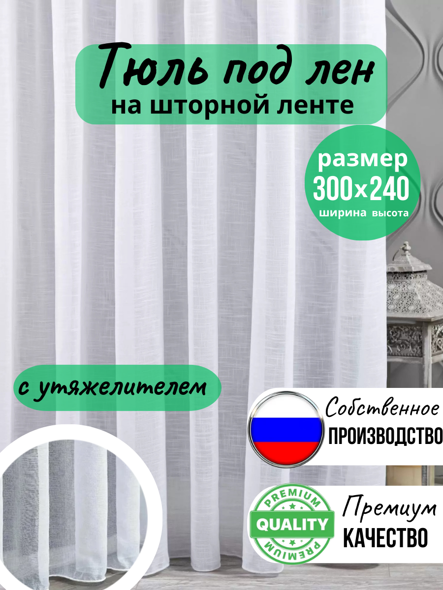 Тюль лен в спальню и гостиную 300х250 белый