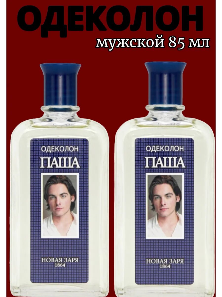 Одеколон Новая заря мужской лосьон после бритья Паша 85 мл 2 шт