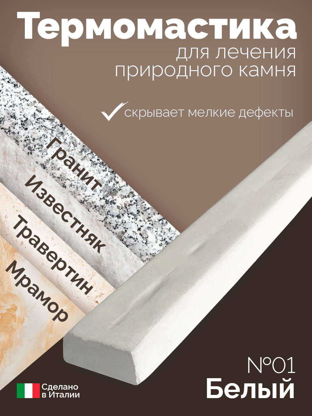 Термомастика для лечения мрамора GENERAL (Дженерал), №01 белый