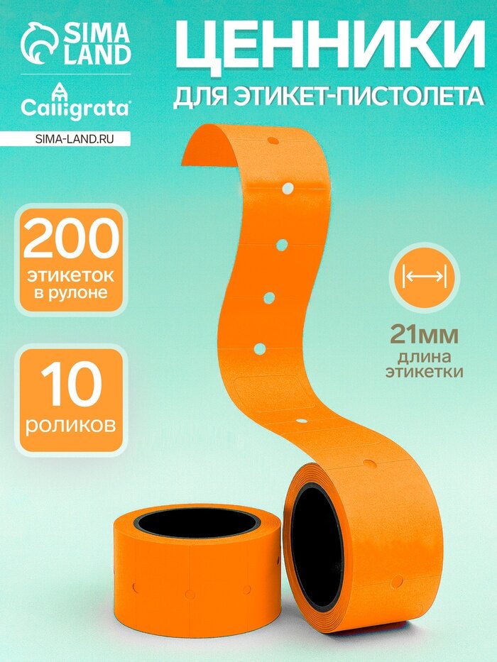 Набор из 10 роликов, в 1 ролике 200 штук, ценники на ленте для этикет-пистолета, 12×21 мм, оранжевые