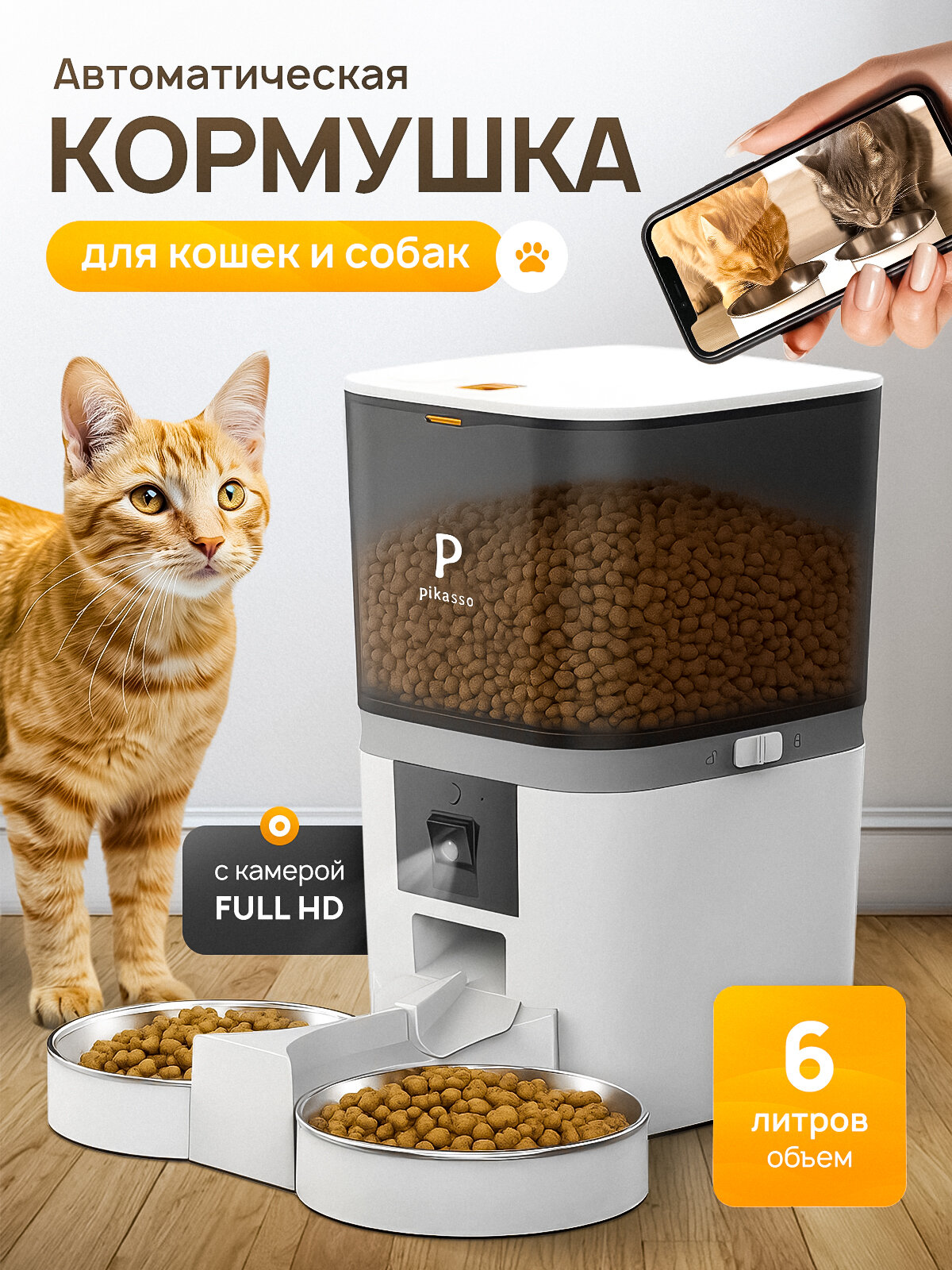 Автоматическая кормушка для кошек и собак две миски 6 литров с камерой высокого разрешения и защитой от застревания