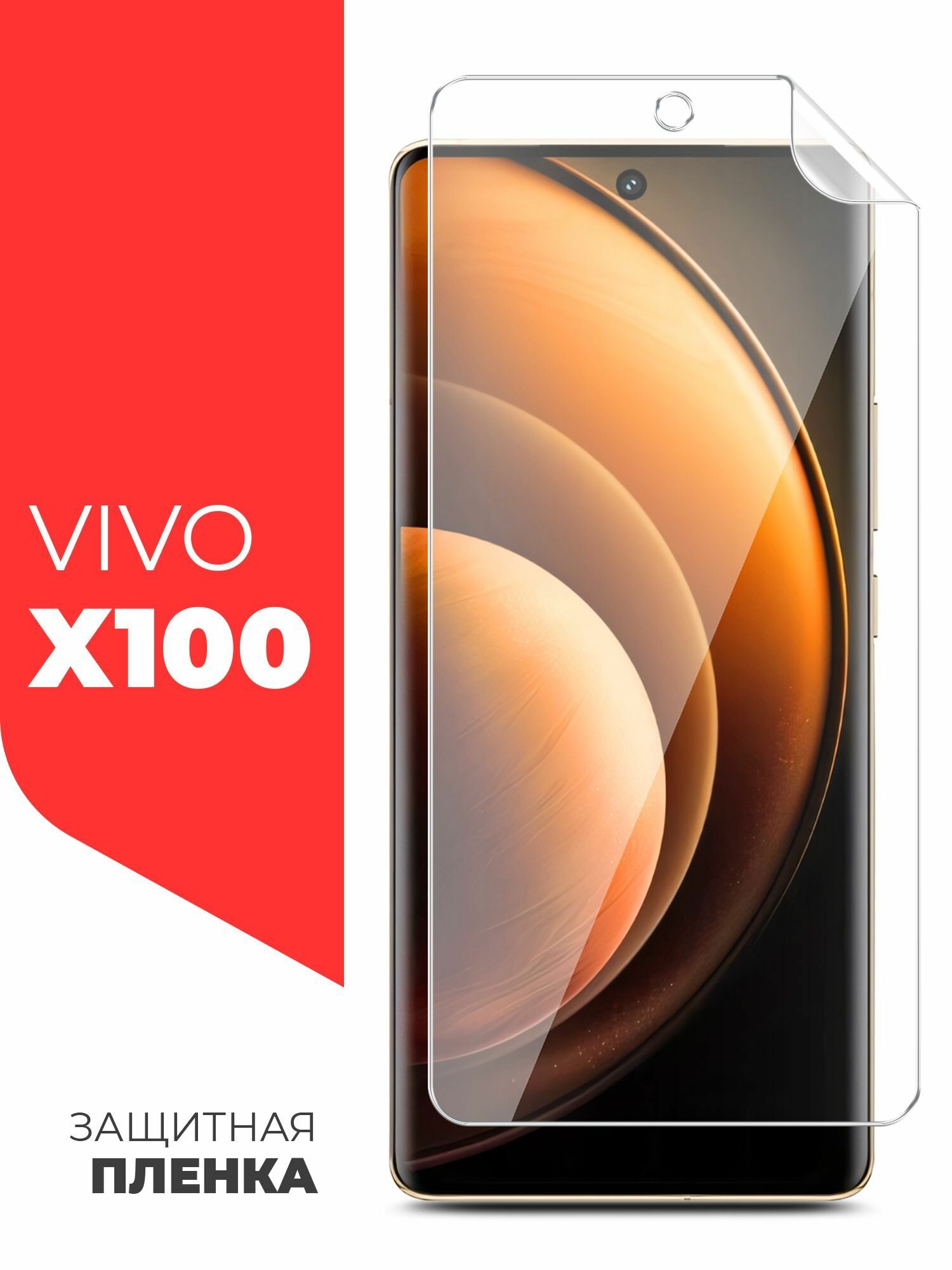 Защитная пленка для Vivo X100 на Экран прозрачная гидрогелевая с олеофобным покрытием силиконовая клеевая основа полноклеевое, Miuko