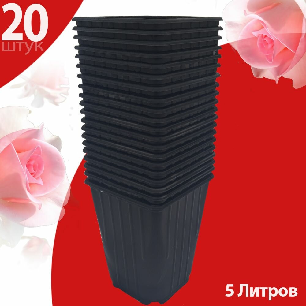 Горшок 5л х 20шт Высокий Квадратный для Рассады Роз и Малины Технический Морозостойкий Высота 23см
