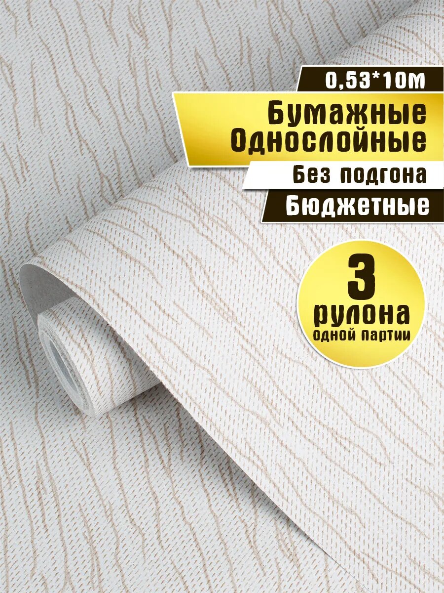 Обои бумажные, без подгона "Мадлен" в спальню, зал, коридор, 3 рулона в комплекте, 0,53*10 м, светло-бежевые