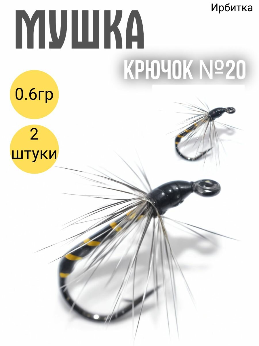 Мушки для рыбалки ирбитка, М205, крючок №20 (3 штуки) 45940