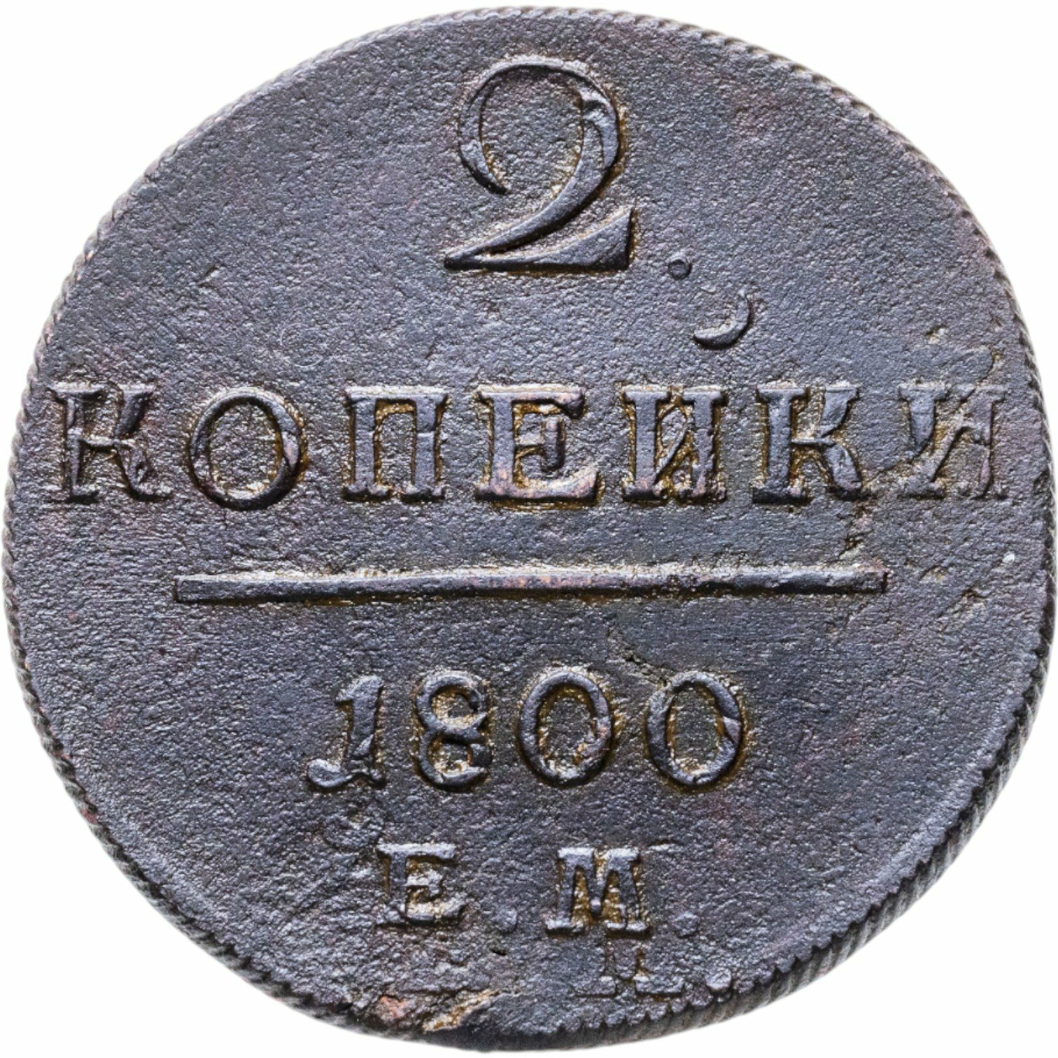 2 копейки 1800 ЕМ