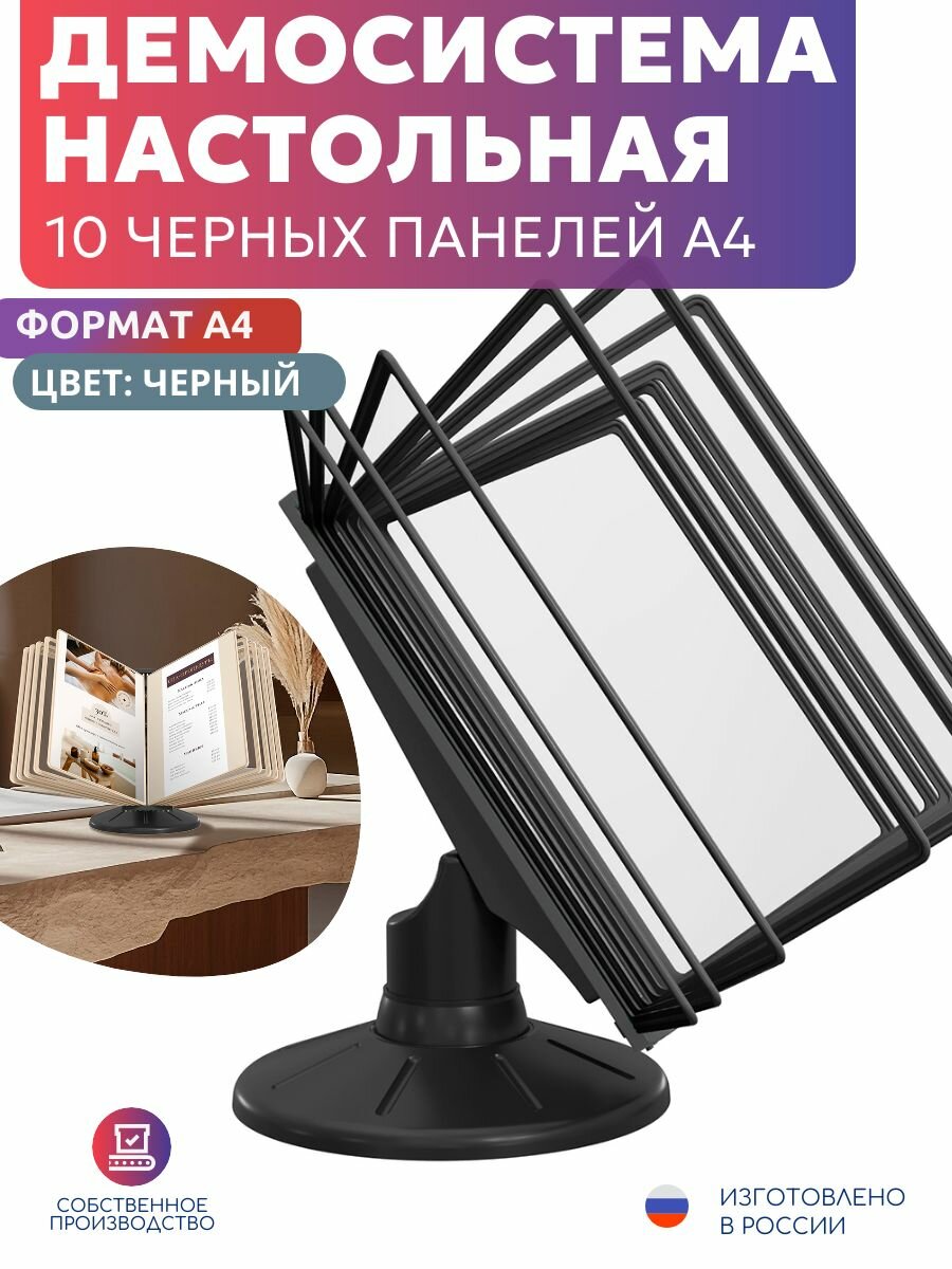 Перекидная демосистема вращающаяся на 10 карманов А4, настольная, цвет рамок черный