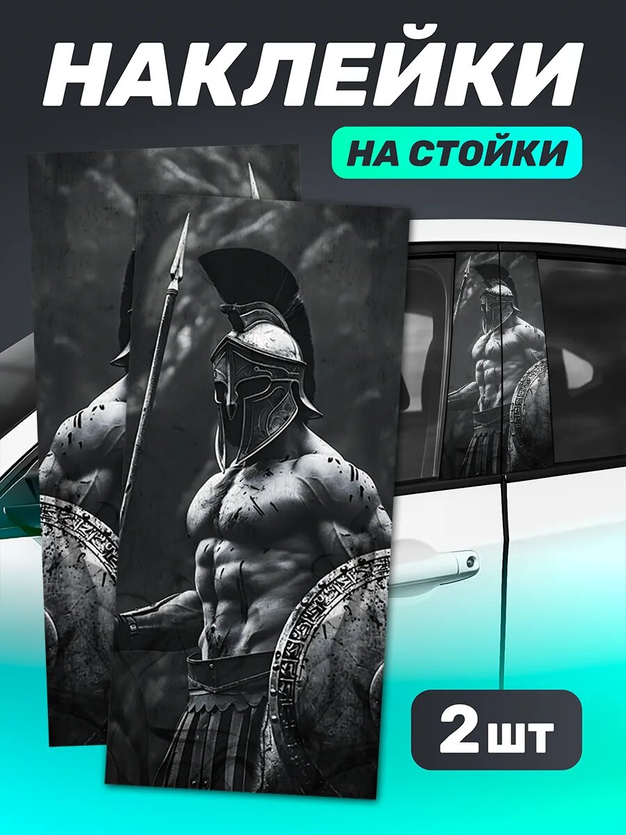 Наклейки на стойки дверей авто Гладиатор