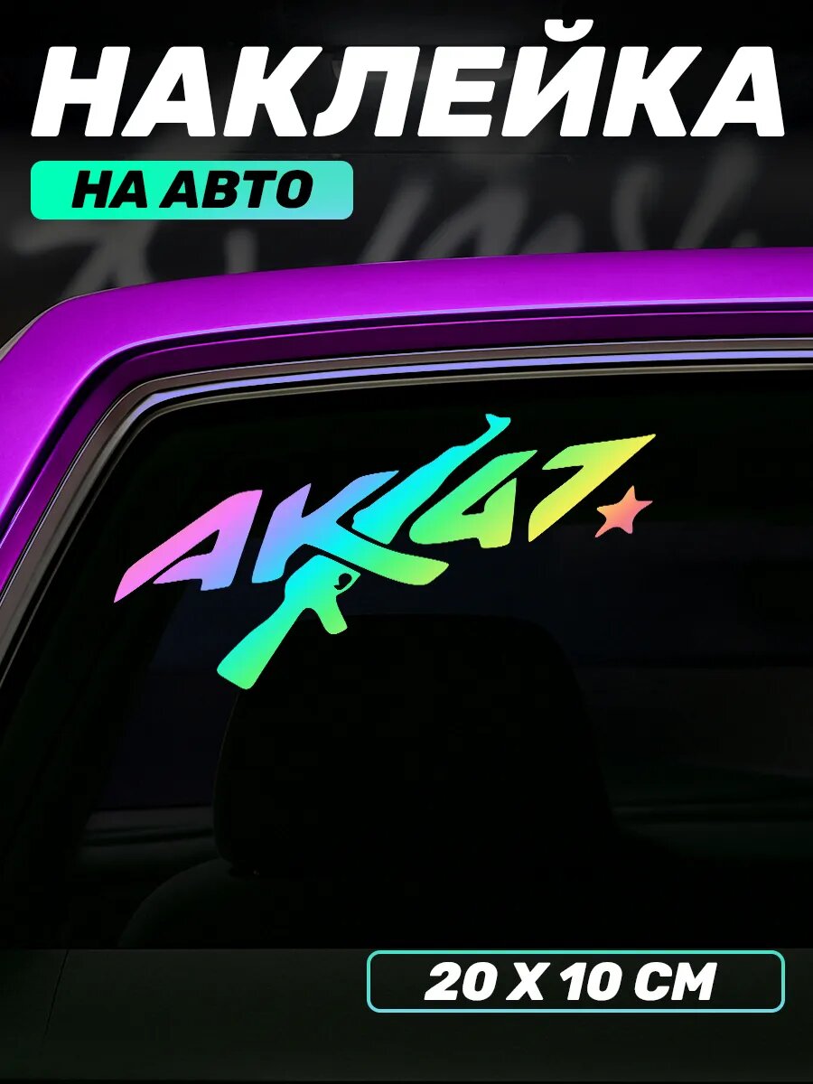 Наклейка на авто Автомат АК-47 голографическая