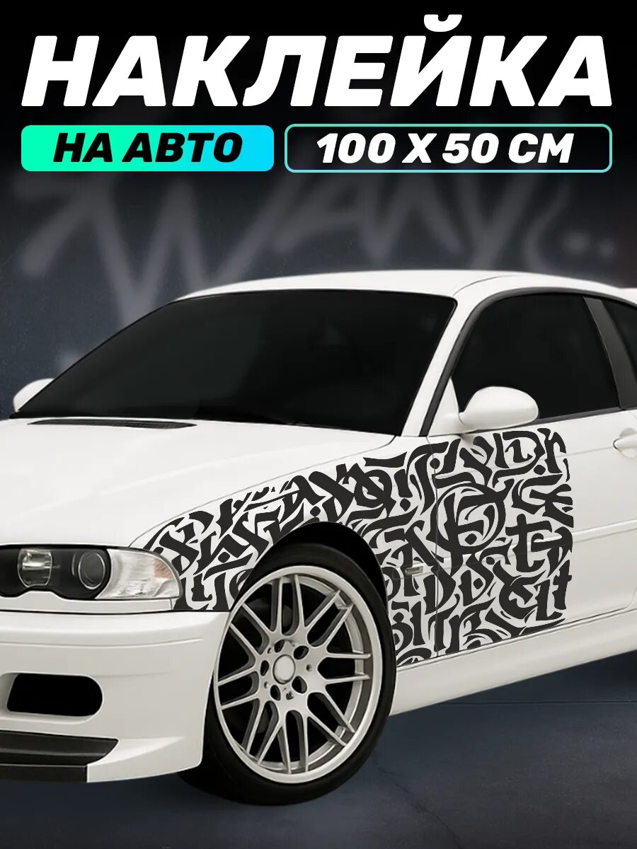 Наклейка на авто Каллиграфия