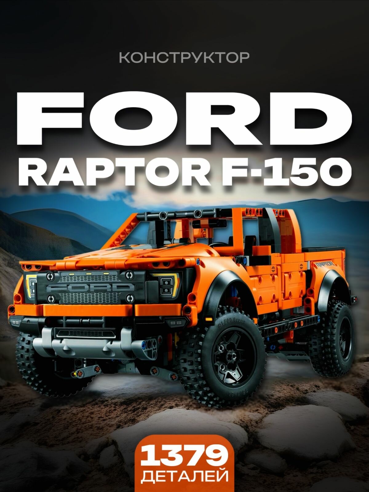 Конструктор для мальчика техник машина : Форд Раптор (FORD RAPTOR) 1379 дет. / 42126 / Подарок для мальчика