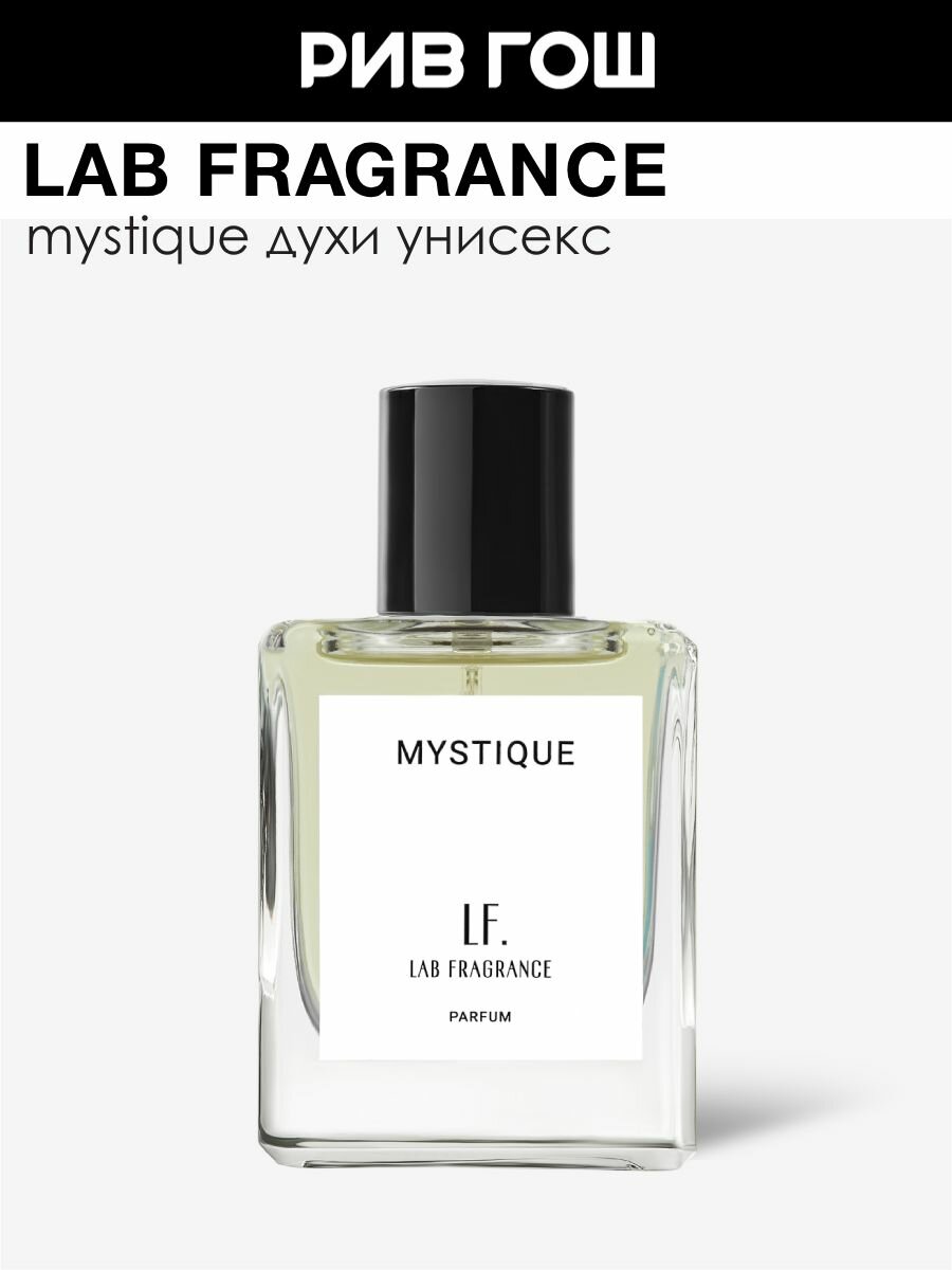 LAB FRAGRANCE Mystique Духи унисекс, 50 мл