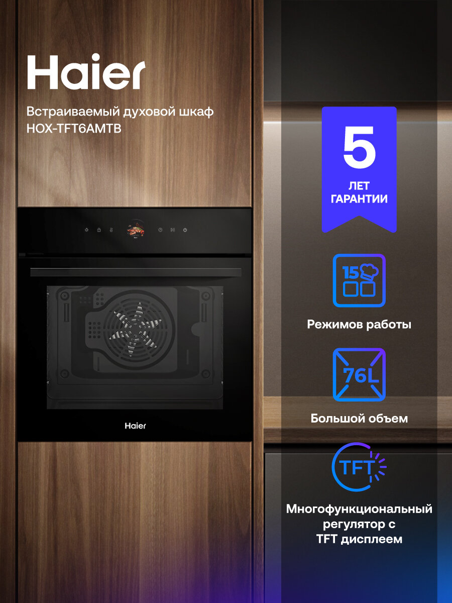 Духовой шкаф Haier HOX-TFT6AMTB,15 режимов, 76л, конвекция, большой гриль, черный