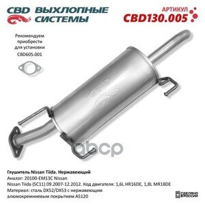 Глушитель nissan tiida 20100-em13c нерж сталь. CBD арт. CBD130.005