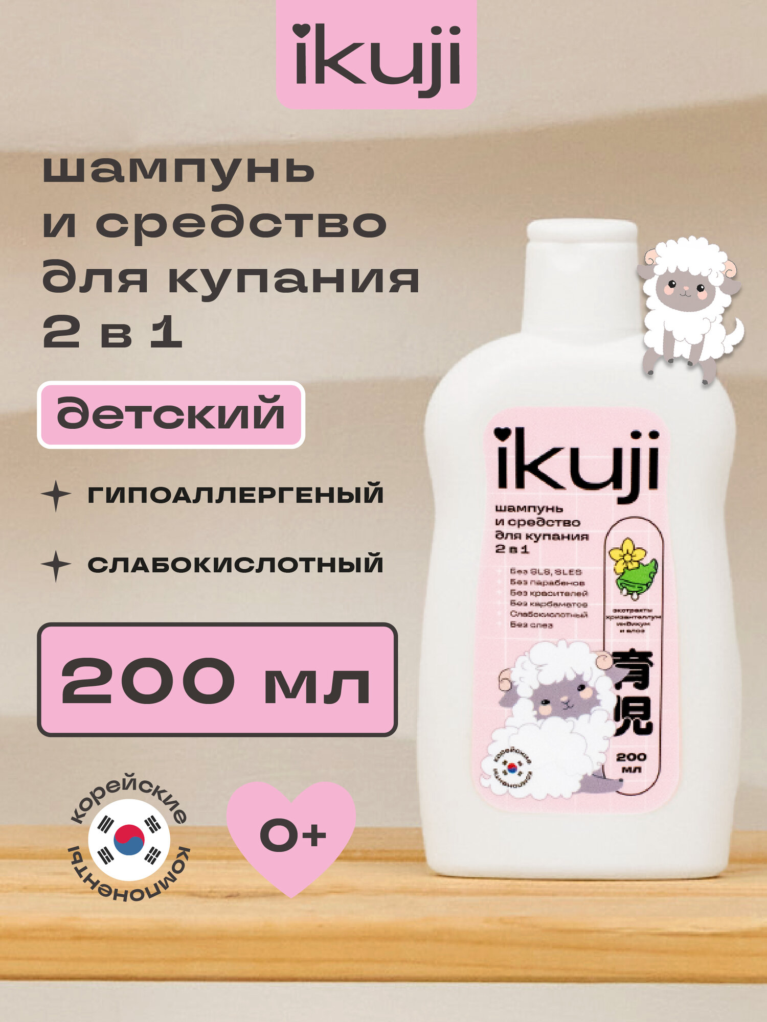 Шампунь и гель детский Ikuji, 2 в 1, для всех типов кожи, 200мл