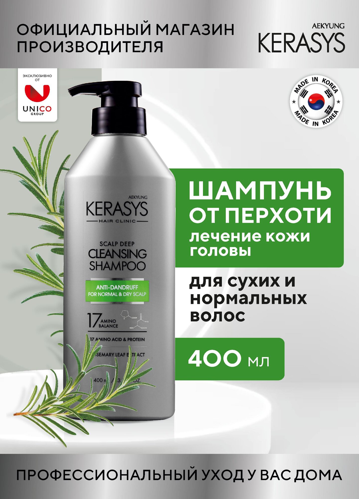 Kerasys Лечебный Корейский Шампунь для волос от перхоти для сухих и нормальных волос, 400 мл, Профессиональный