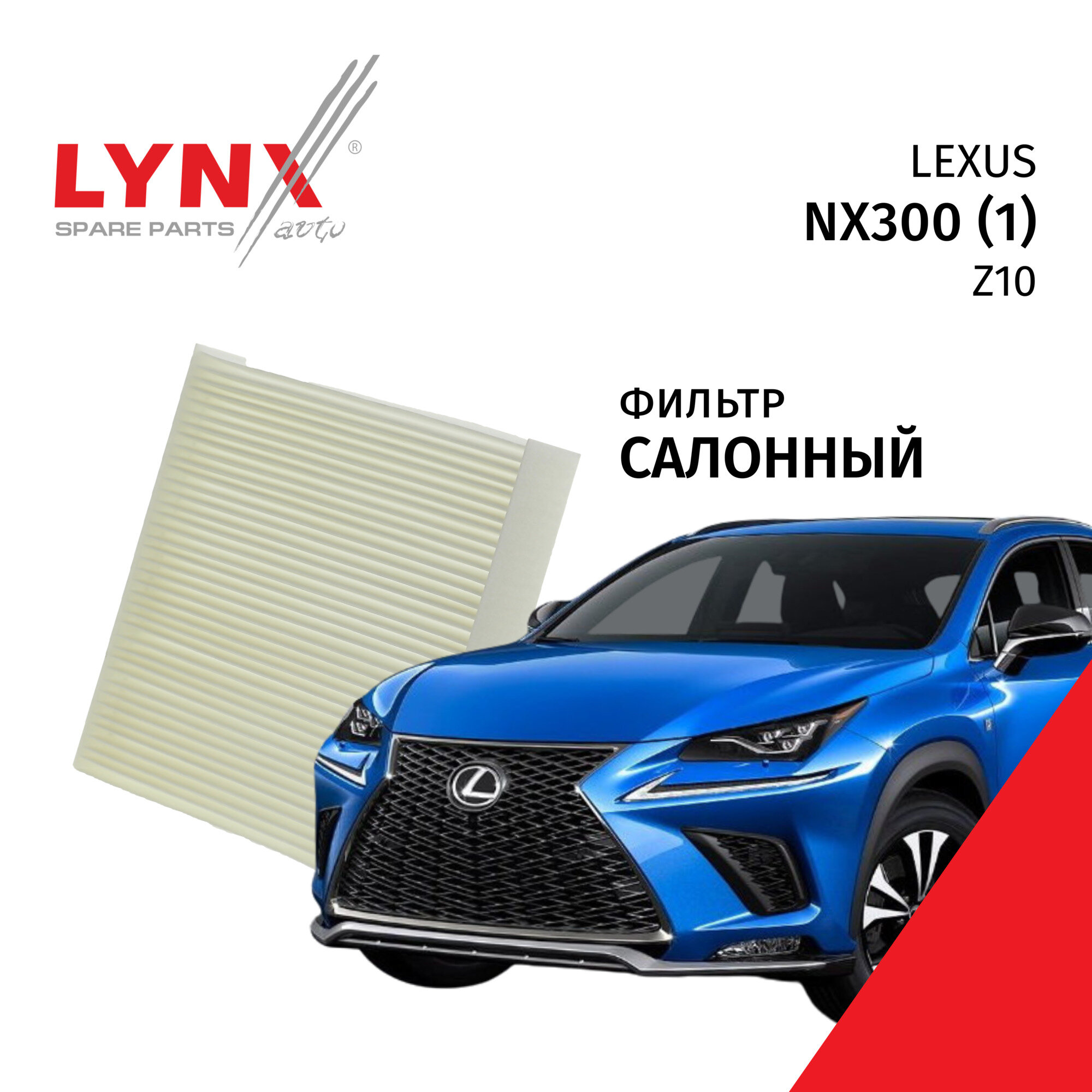 Фильтр салонный Lexus NX300 (1) Z10 / Лексус НХ 300Х 2017 2018 2019 2020 2021 / 1шт LYNXauto