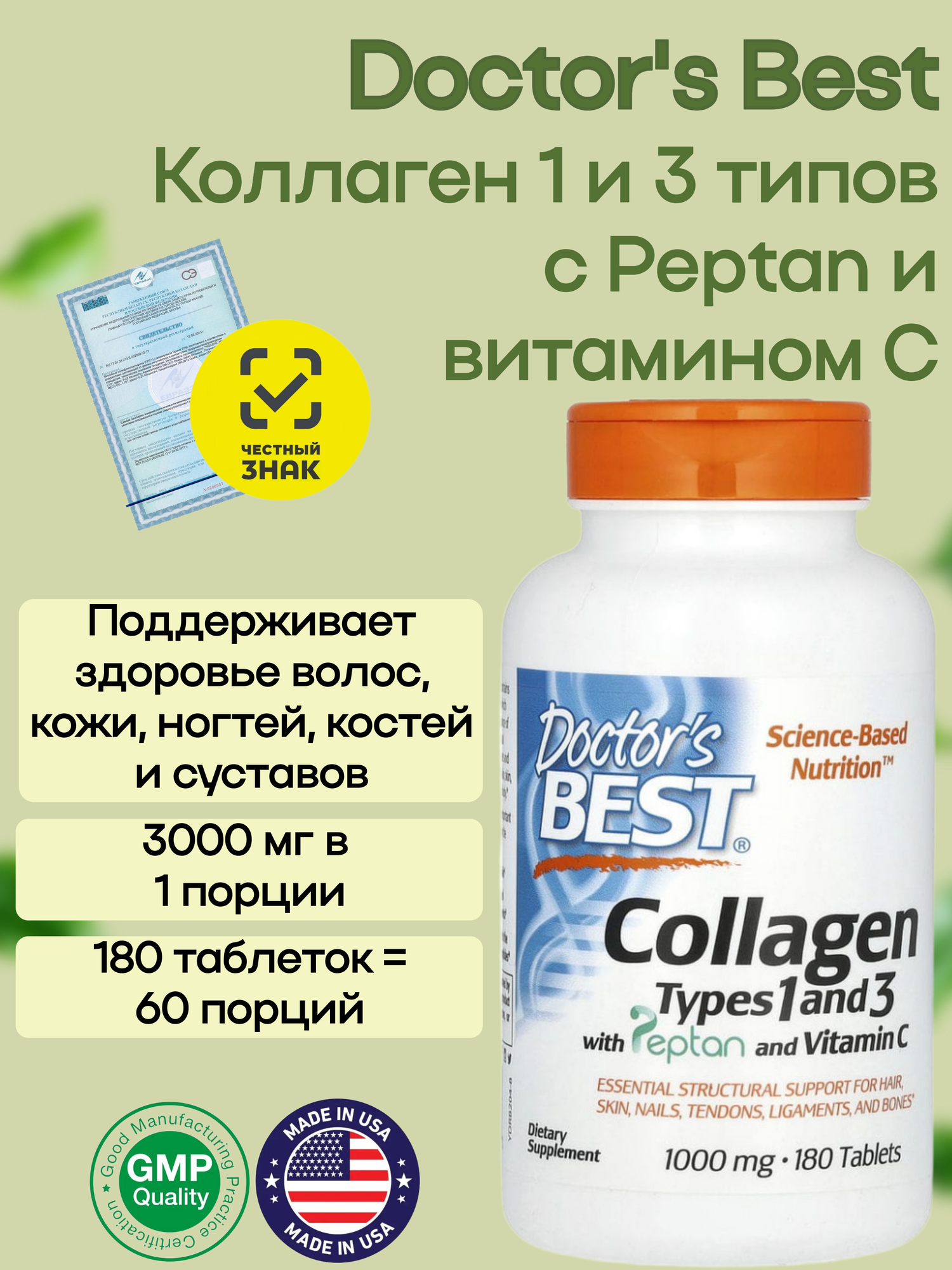 Doctor's Best Коллаген типа 1 и 3 с витамином C, 1000 мг,180 таблеток