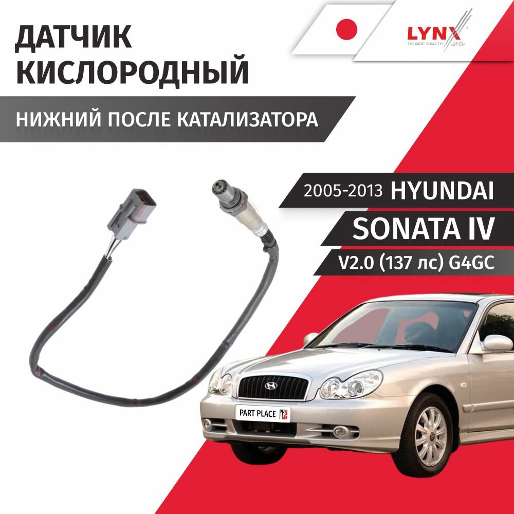 Датчик кислородный нижний после катализатора Hyundai Sonata 4 EF V2.0 137 лс G4GC 2005 - 2013, 1шт LYNXauto