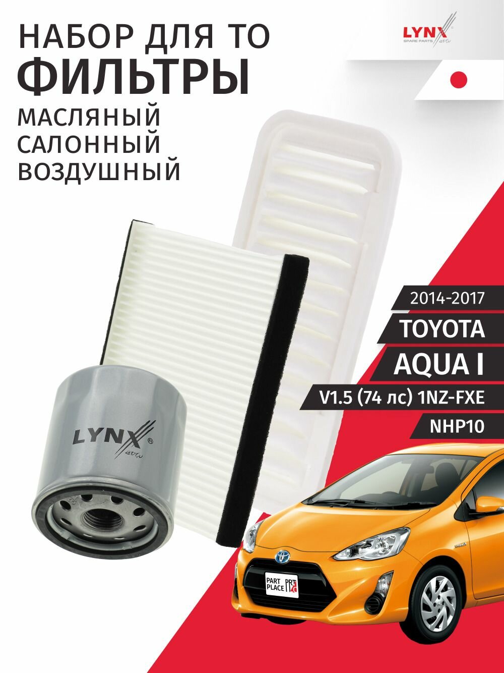 Набор для ТО 2 Toyota Aqua (1) NHP10 2014-2017 V1.5 (74лс) 1NZ-FXE фильтр воздушный, масляный, салонный Комплект 3шт