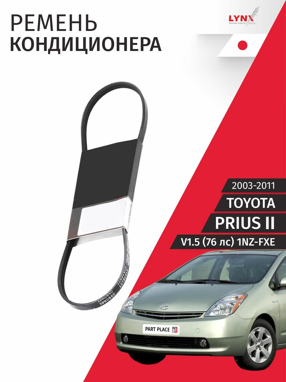 Ремень приводной кондиционера Toyota Prius 2 NHW20 V1.5 76 лс 1NZ-FXE 2003 - 2011 3PK860 1шт LYNXauto