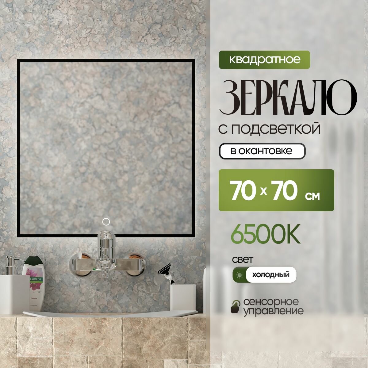 Зеркало настенное квадратное с черной окантовкой с подсветкой в ванную 70х70 холодный свет