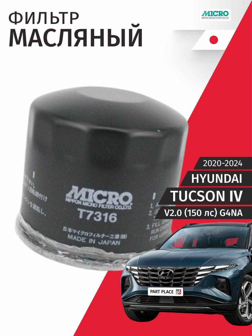 Фильтр масляный Hyundai Tucson (4) NX4 V2.0 150лс G4NL 2020 - 2024, 1 шт Micro