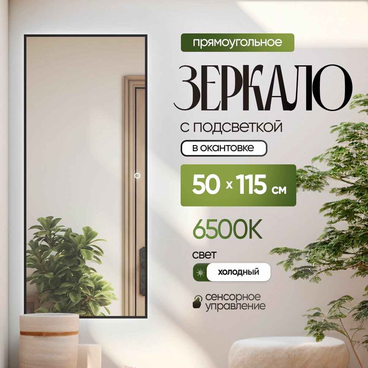 Зеркало настенное прямоугольное в черной окантовке с подсветкой в полный рост 50х115 холодный свет