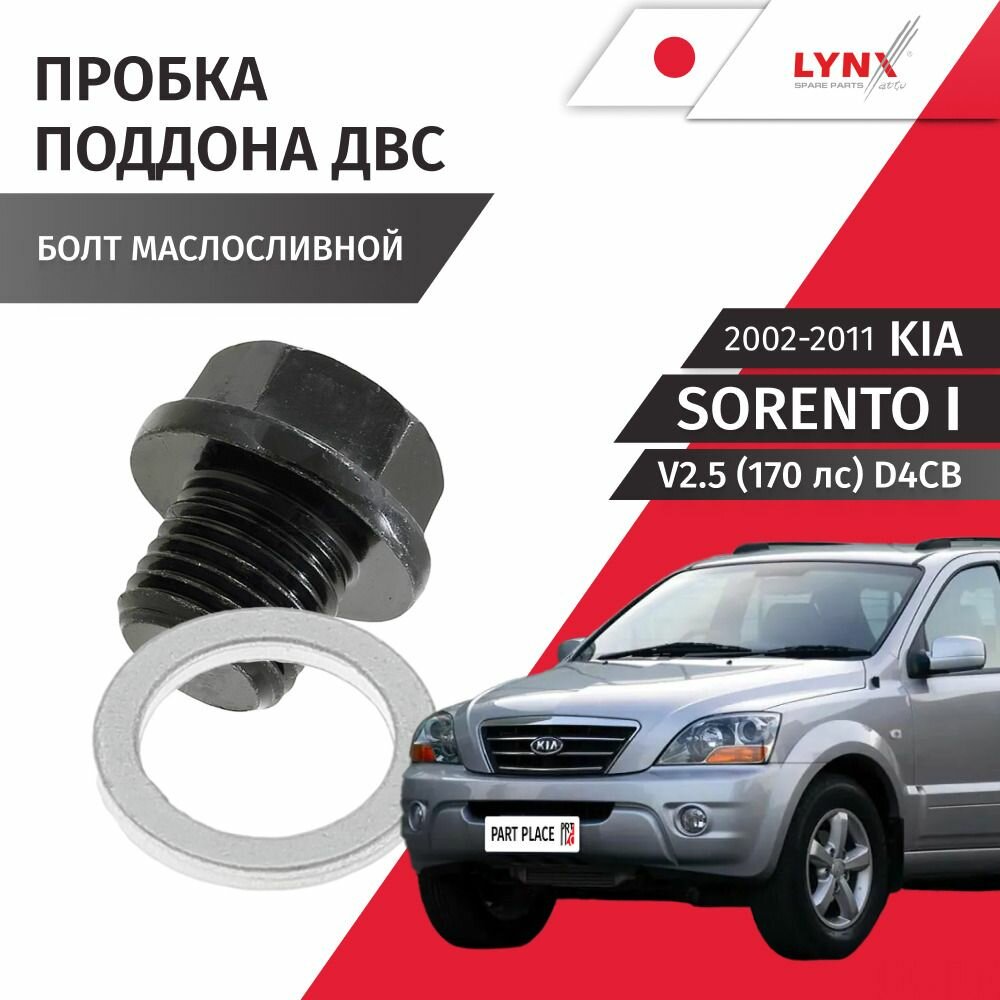 Пробка сливная и шайба Kia Sorento (1) BL V2.5 170лс D4CB 2002 - 2011, Комплект 2 шт LYNXauto