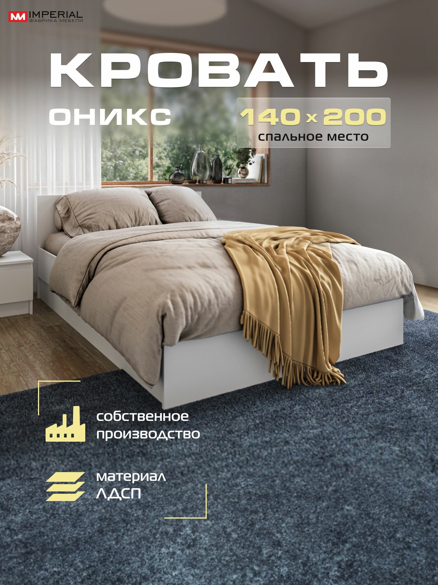 Кровать Оникс вайт 140х200 основание ЛДСП белый, минималистичный дизайн