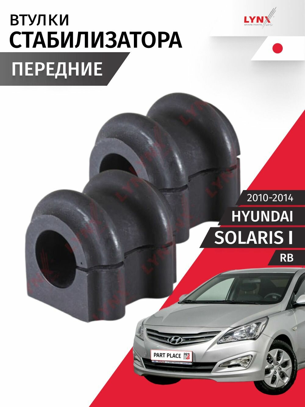 Втулки стабилизатора передние Hyundai Solaris 1 RB 2010 - 2014, Комплект 2шт LYNXauto