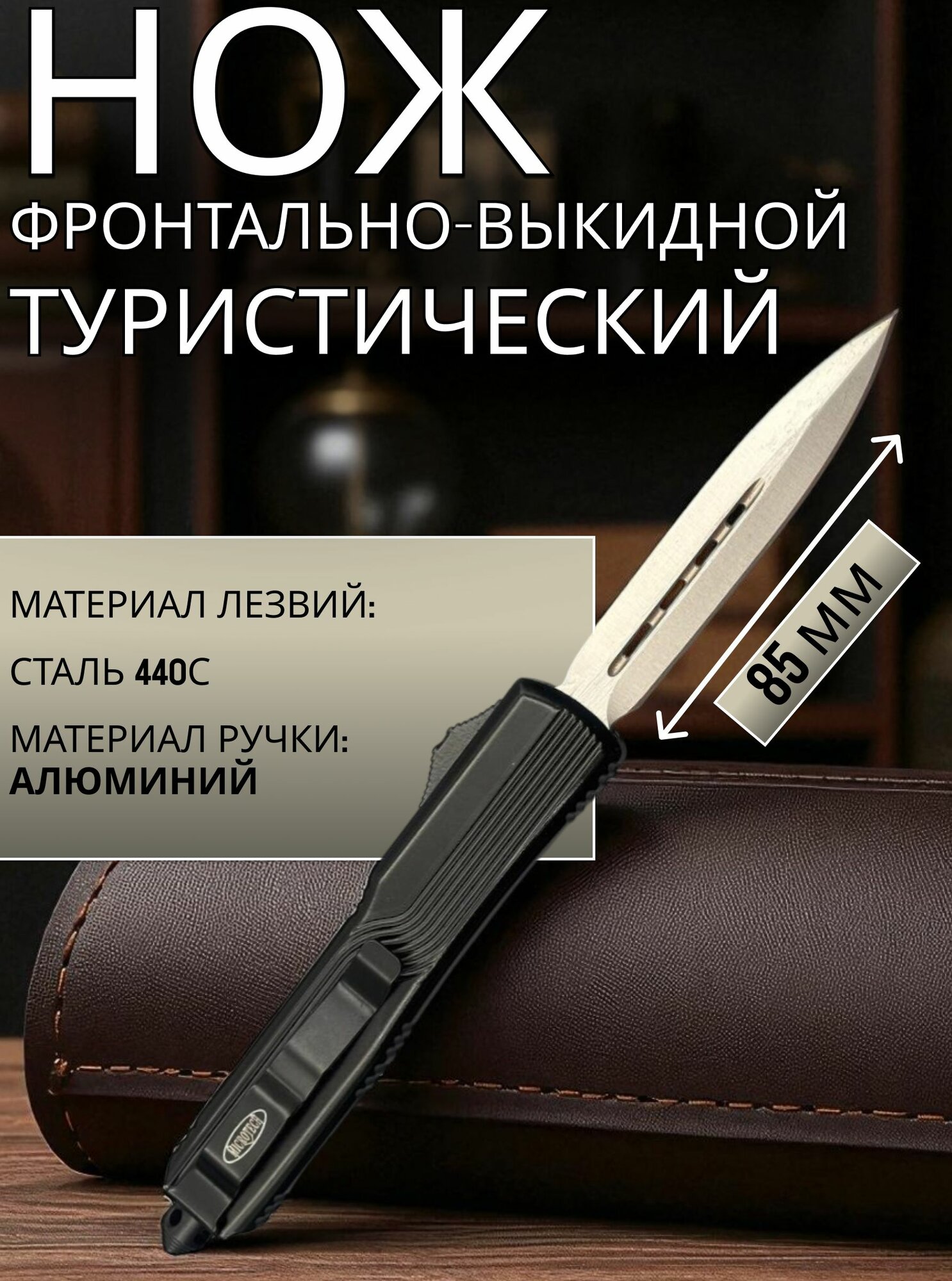 Нож туристический Фронтально-выкидной, лезвие 85 мм (черный)