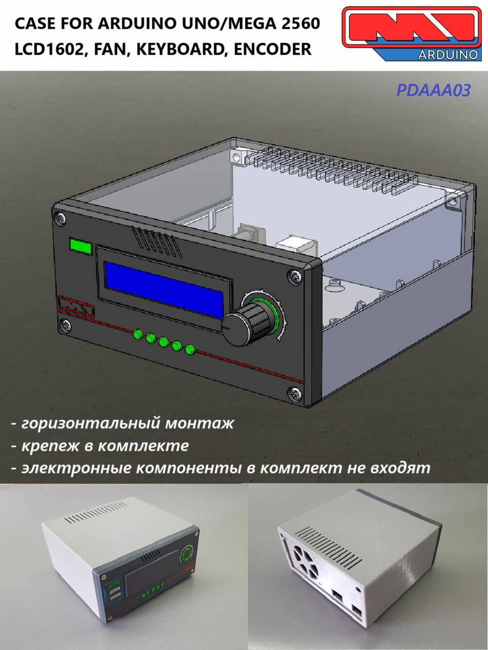 Корпус для электроники (ARDUINO UNO, Mega 2560 и проч.)