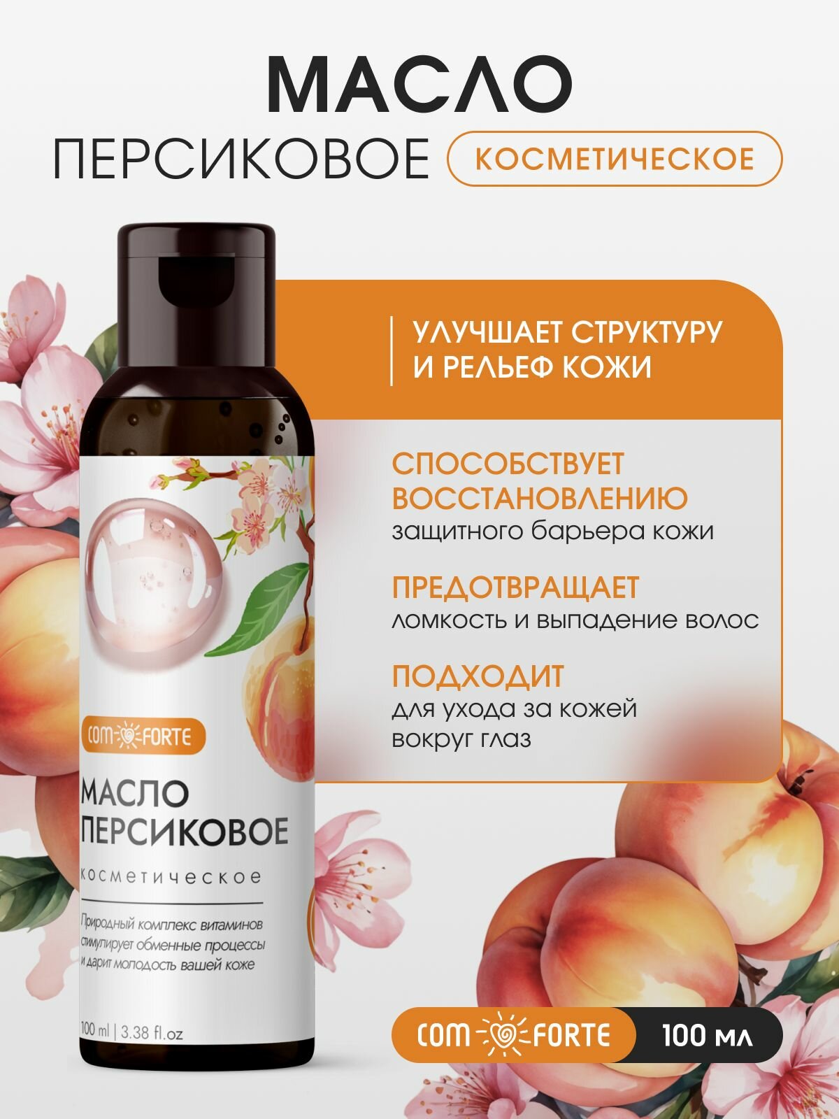 Косметическое масло ComForte, персиковое, для всех типов кожи, 100мл