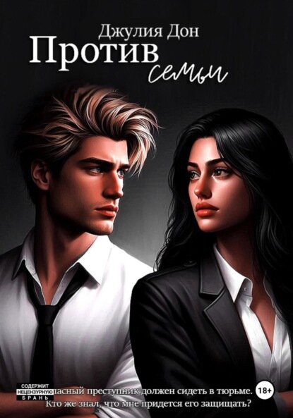 Против семьи [Цифровая книга]