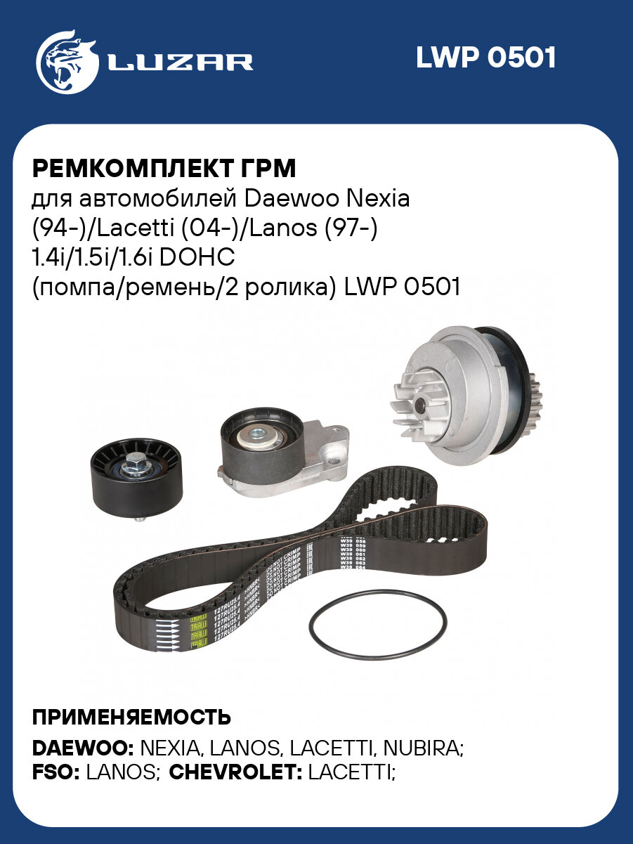 Ремкомплект ГРМ для автомобилей Daewoo Nexia (94-)/Lacetti (04-)/Lanos (97-) 1.4i/1.5i/1.6i DOHC (помпа/ремень/2 ролика) LWP 0501 LUZAR