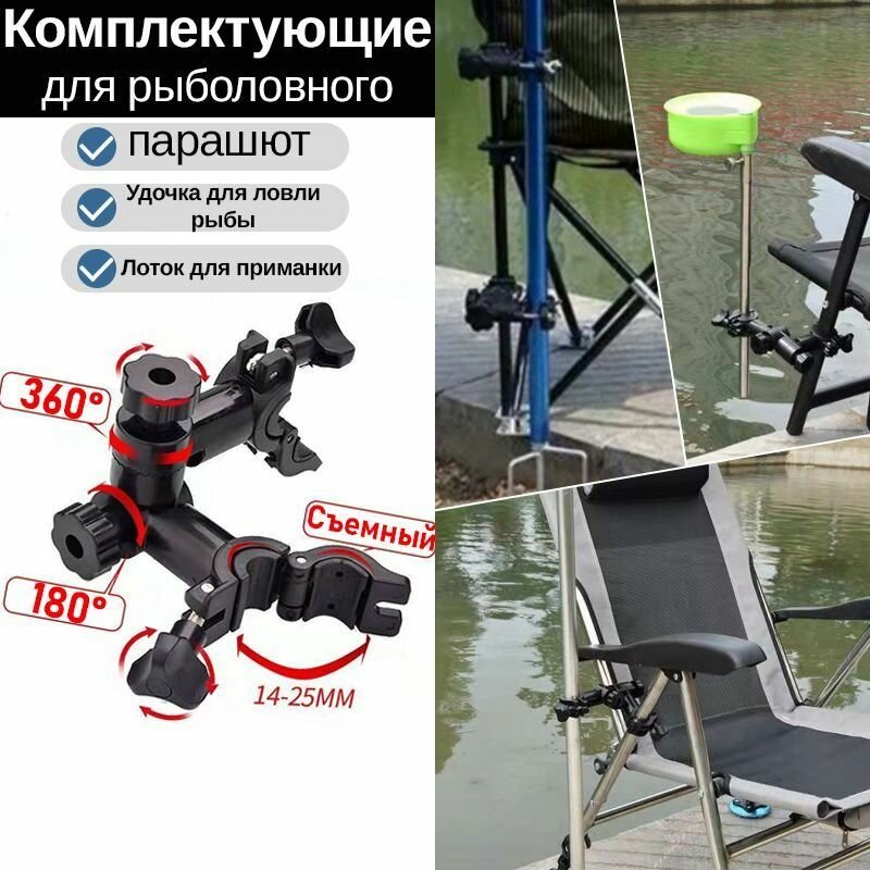 Универсальный кронштейн для рыболовного кресла держатель зонта и лотка, поворот 360 , диаметр 14-25 мм
