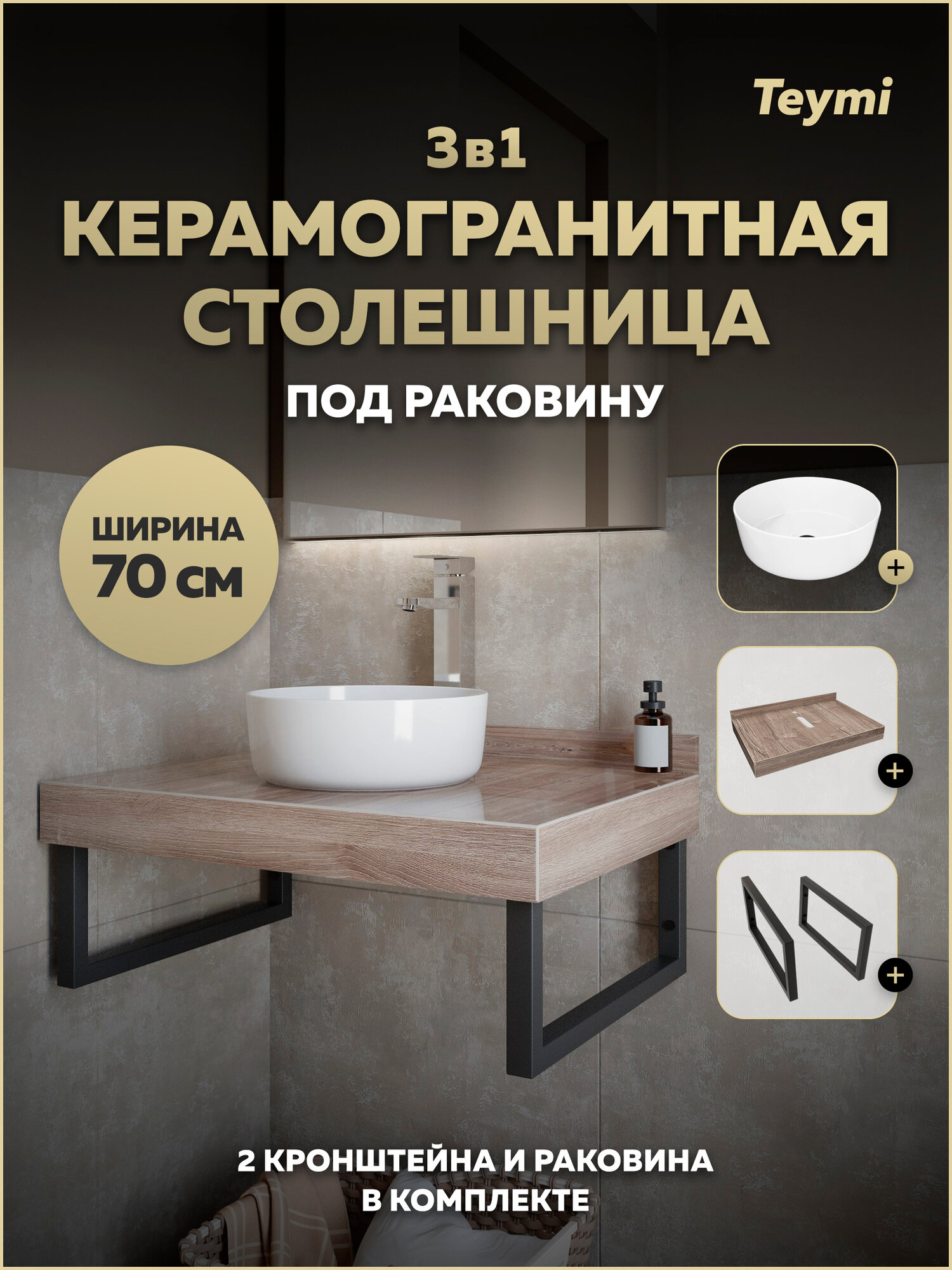Столешница керамогранитная 70 см дуб кашмир с раковиной Teymi Lina D31 кронштейны 2 шт. черные в комплекте F15606