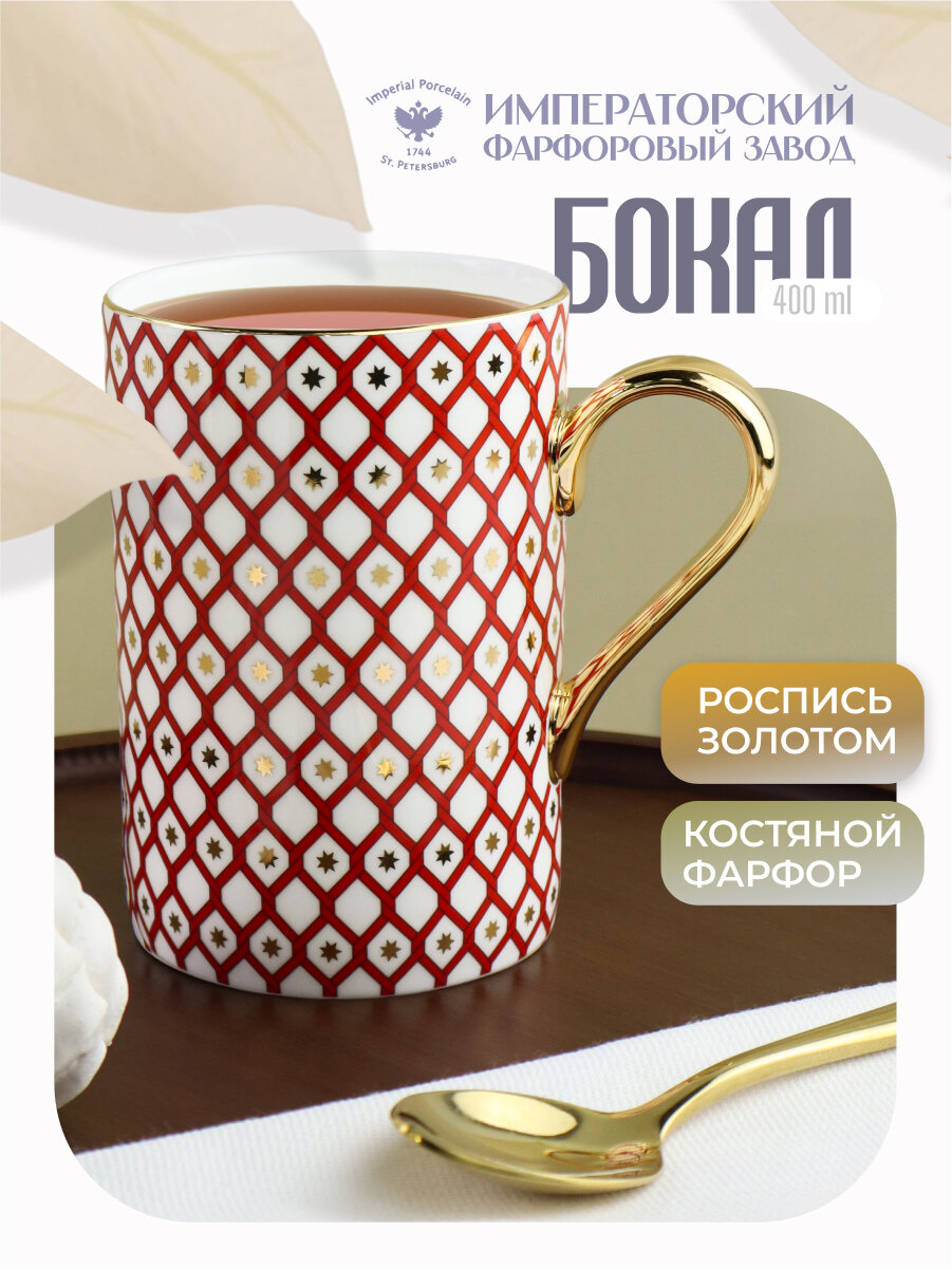 Кружка 400 мл. Форма "Идиллия", "Скарлетт 1". Костяной фарфор. Бокал для чая. Императорский фарфоровый завод ИФЗ ЛФЗ.