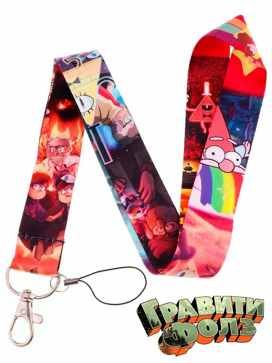 Шнурок - лента на шею для телефона и ключей из мультфильма Гравити Фолз Gravity Falls