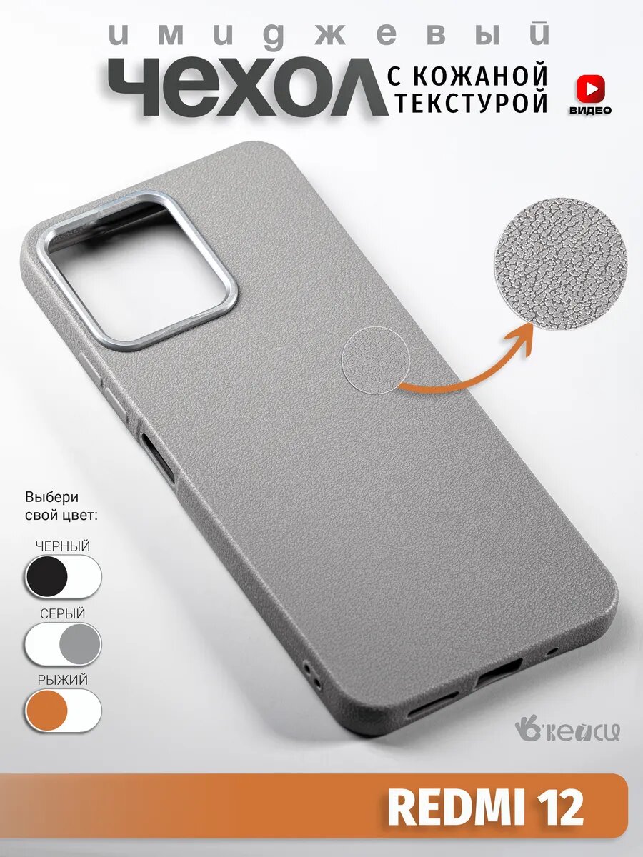 Чехол О'кейси, для Xiaomi Redmi 12, с кожаной текстурой, серый, защита камеры