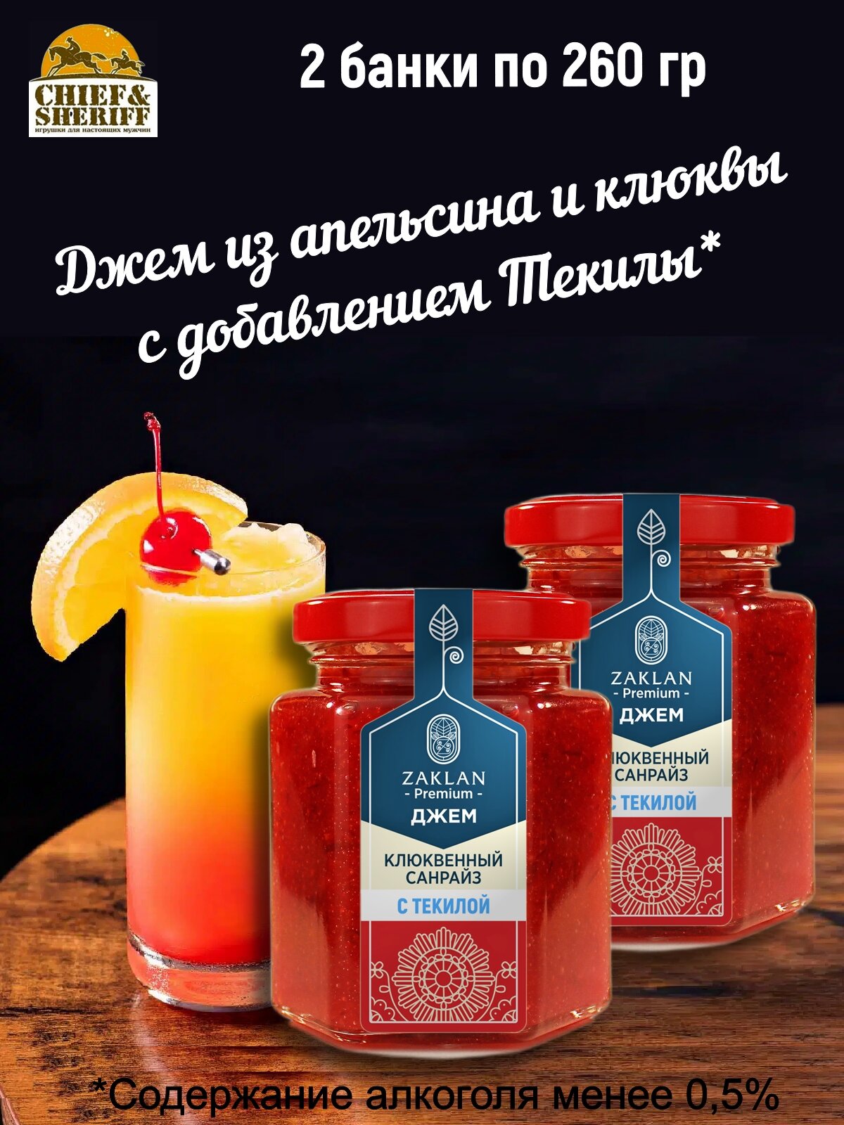 Джем Клюквенный санрайз с текилой, Zaklan, 2 X 260 гр