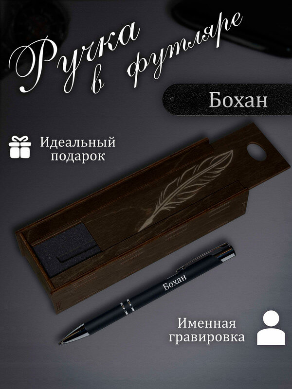 Подарочная ручка именная с гравировкой с гравировкой Бохан в деревянном футляре