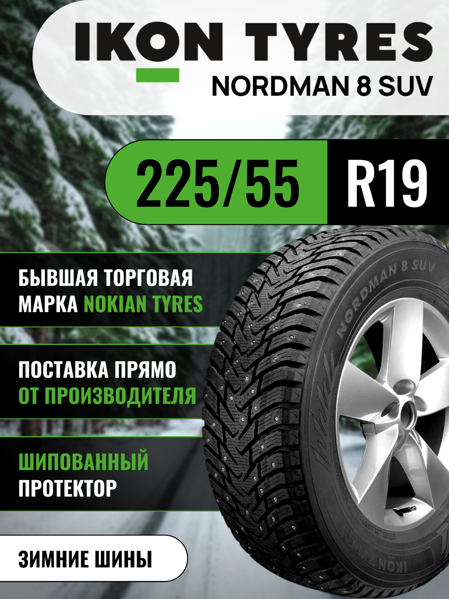Шины автомобильные 225 55 19 103 T Nordman 8 SUV (Character Ice 8 SUV) Зимняя Производитель Ikon Tyres
