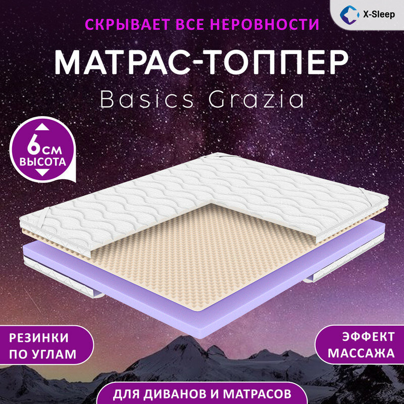 Матрас-топпер X-Sleep Basics Grazia 125х190, на кровать, на диван, беспружинный, эффект массажа