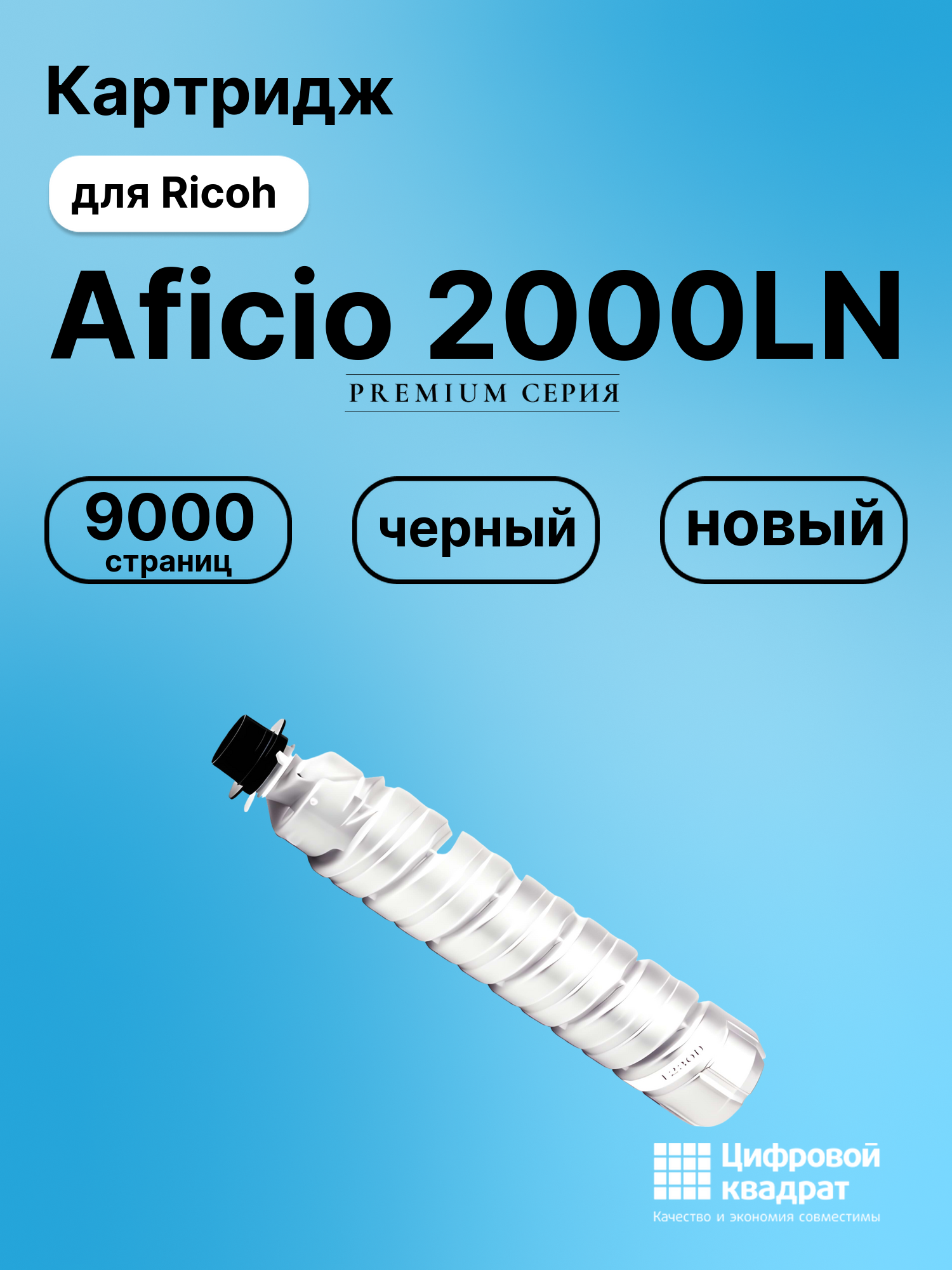 Картридж для Ricoh Aficio 2000LN (1230D), 2015, 2016, 2018d, 2020, 2020d, MP1500, MP1600