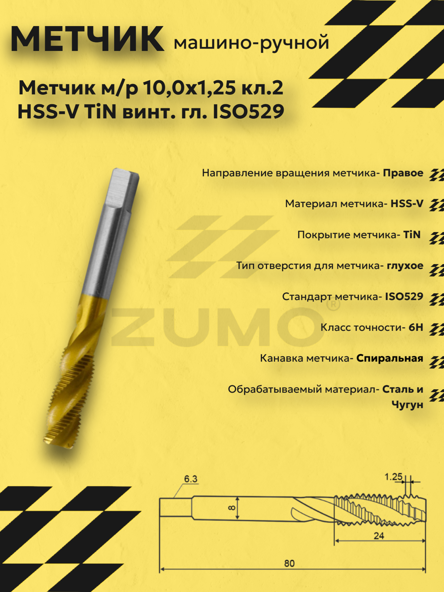 Метчик м/р 10,0х1,25 кл.2 HSS-V TiN винт. гл. ISO529 ZUMO V301010302100125 00-00046015