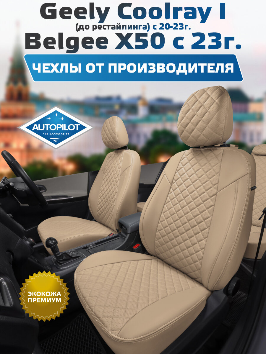 Комплект авточехлов "Автопилот" Geely Coolray I (до рестайлинга) с 20-23г. / Belgee X50 с 23г. Экокожа ромб (Темно-бежевый + Темно-бежевый)