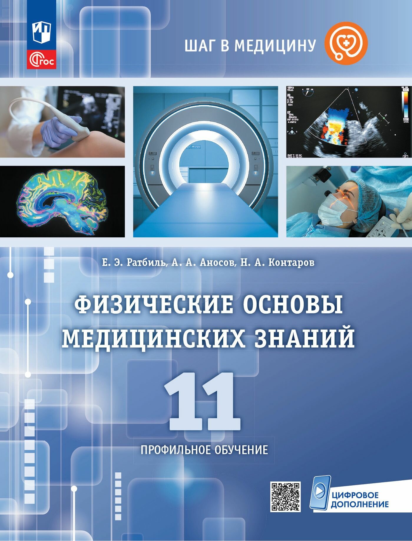 Физические основы медицинских знаний. 11 класс. Профильное обучение. Учебное пособие